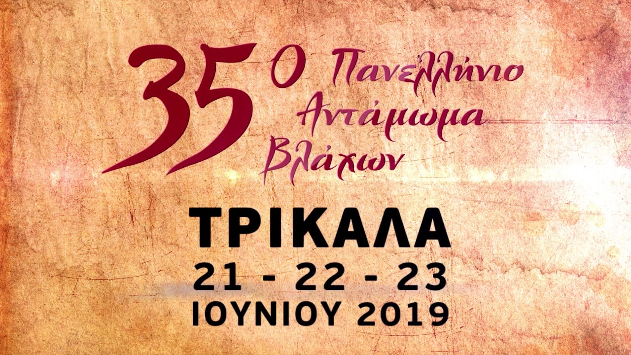 ΠΑΝΕΛΛΗΝΙΟ ΑΝΤΑΜΩΜΑ ΒΛΑΧΩΝ 2019 (TV SPOT) - YouTube