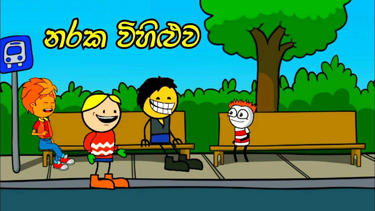 නරක විහිලුව | Sinhala dubbed cartoon | Sl Animation Studio | Sl Toon ...