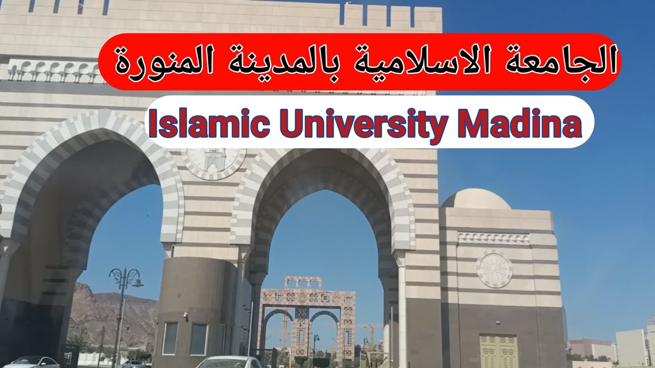 Islamic University Madina || الجامعة الاسلامية بالمدينة المنورة ...