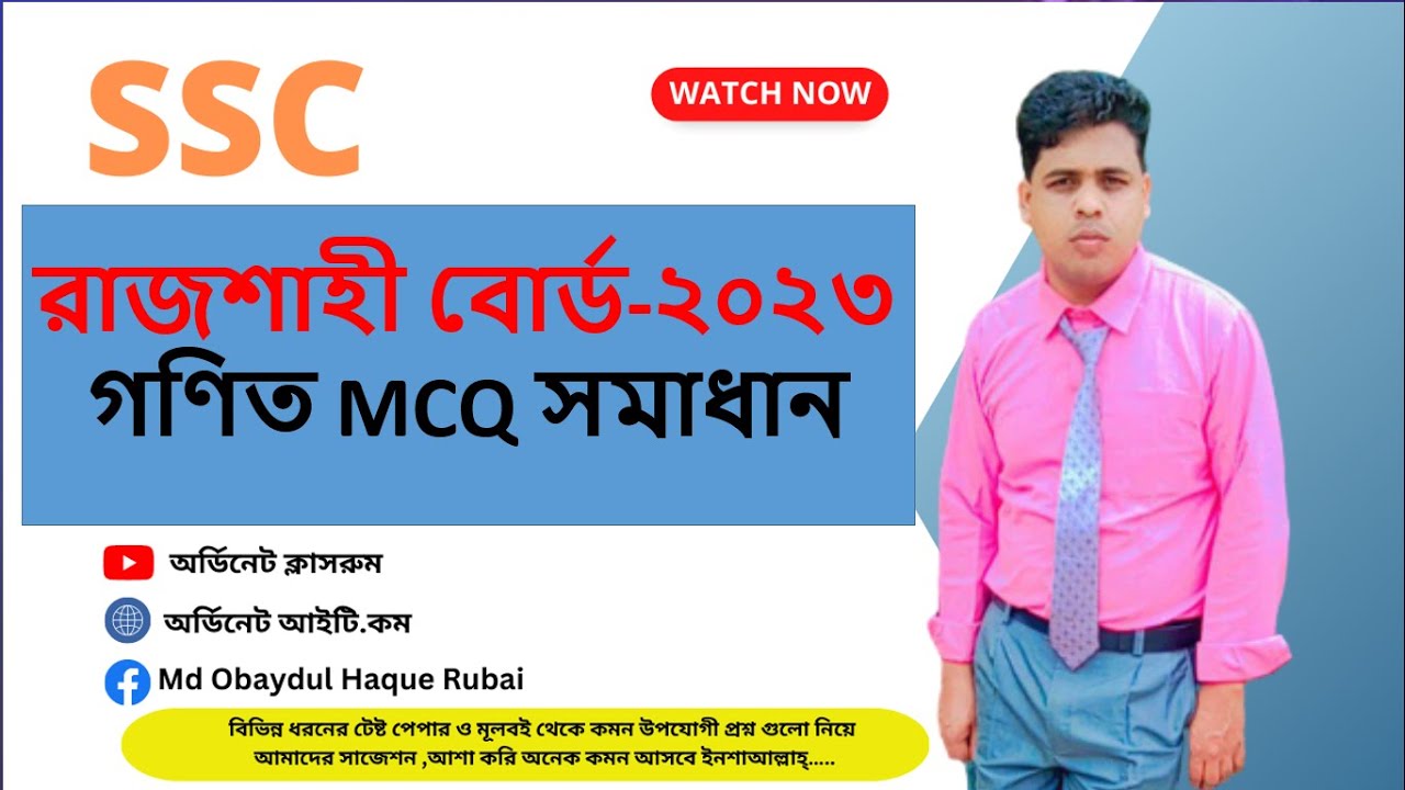 এস এস সি রাজশাহী বোর্ড-২০২৩ গণিত MCQ সমাধান | SSC Rajshahi Board-2023 ...