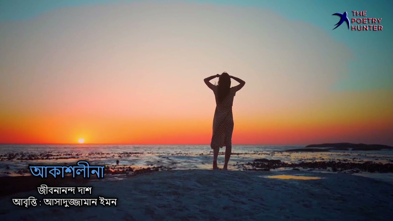 জীবনানন্দ দাশের কবিতা : আকাশলীনা | আবৃত্তি - আসাদুজ্জামান ইমন ...