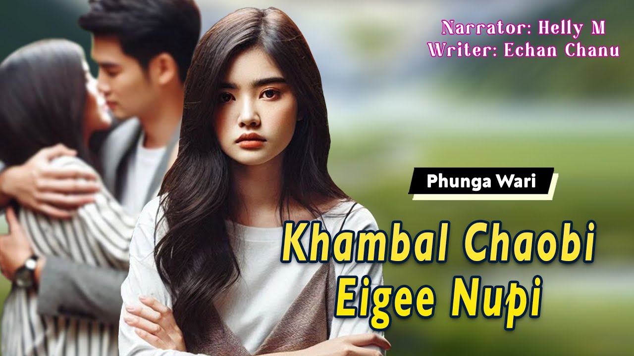 Khambal Chaobi Eigee Nupi || Manipuri Phunga Wari || Helly Maisnam🎤 || Echan Chanu ️ - YouTube