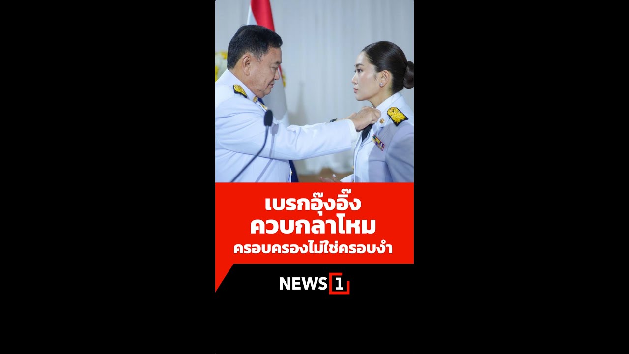 เบรกอุ๊งอิ๊งควบกลาโหม ครอบครองไม่ใช่ครอบงำ (20/08/67) #news1 #เบรกอุ๊งอิ๊งควบกลาโหม #นายกอุ๊งอ ...