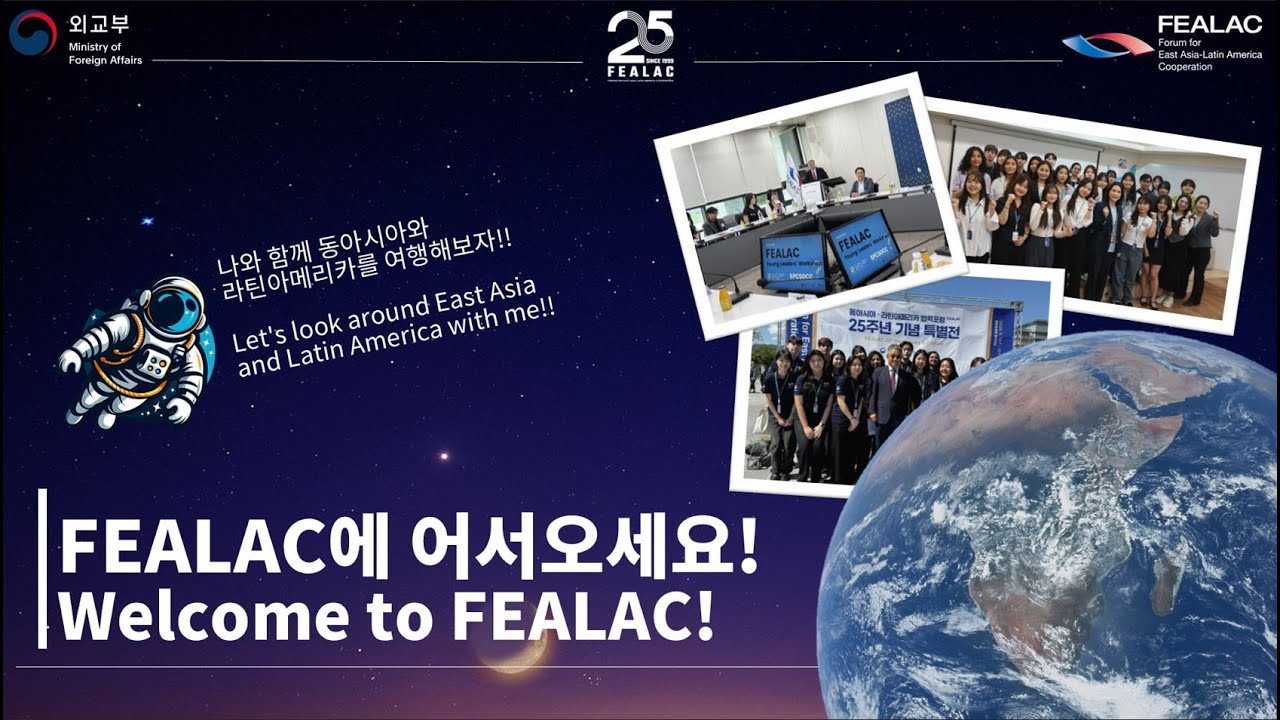 [FEALAC Young Leaders] 지구를 잇는 여정: 동아시아와 라틴아메리카의 협력 이야기 - YouTube