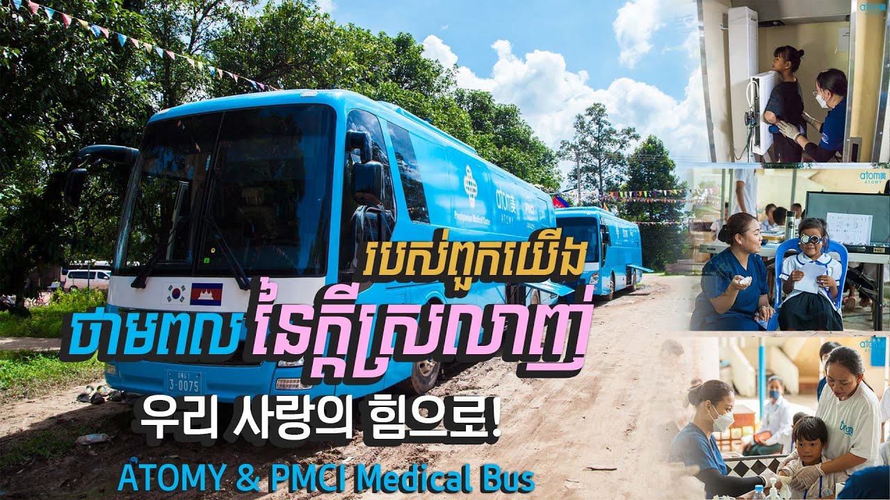 អាតូមី-រថយន្តក្រុងព្យាបាលចល័ត "សកម្មភាពព្យាបាលចល័តរបស់ PMCI" || Atomy ...