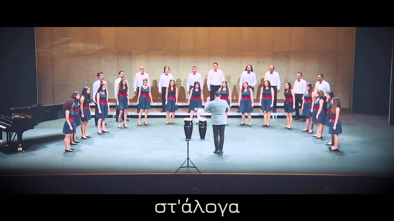 Νεανικη Χορωδια Πυλαιας Χορτιατη - Στ' άλογα - Μεγαρο Μουσικης 2016 ...