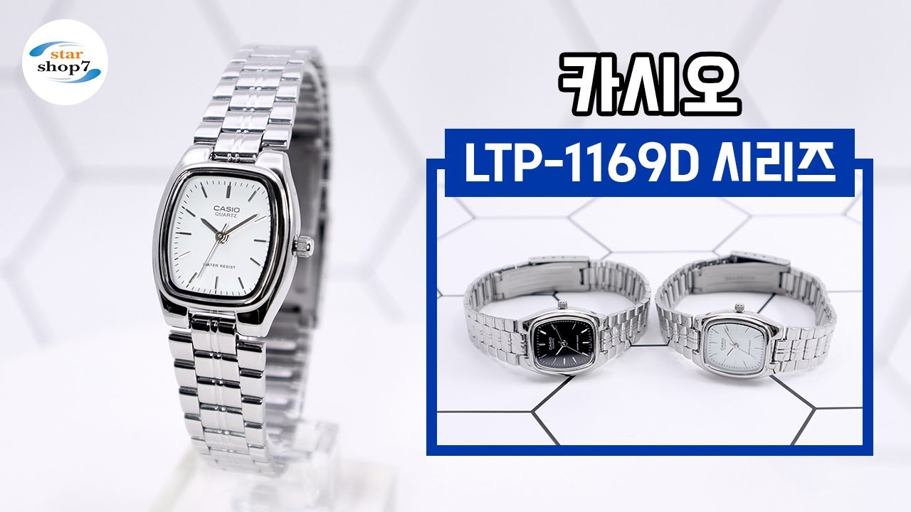 [스타샵]카시오 CASIO 여성시계 LTP-1169D 시리즈 / 메탈 흰판 이냐 흑판이냐 그것이 고민이로다! - YouTube