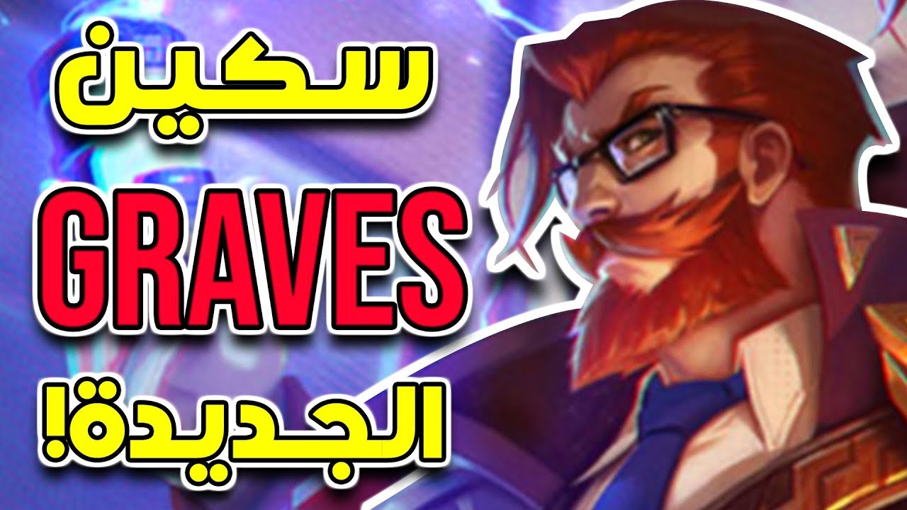 !!!1v5 حرفياً - Battle Professor Graves Skin - League of Legends - YouTube