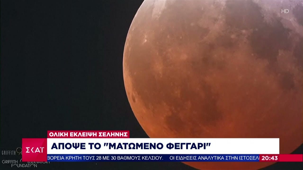 Απόψε η ολική έκλειψη σελήνης με το «ματωμένο φεγγάρι» | Ειδήσεις ...