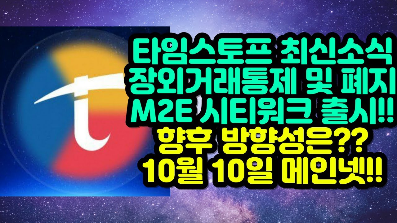 타임스토프 최신소식 / 장외거래통제 및 폐지 / M2E 시티워크 출시!! / 10월 10일 메인넷 향후 방향성은?? - YouTube