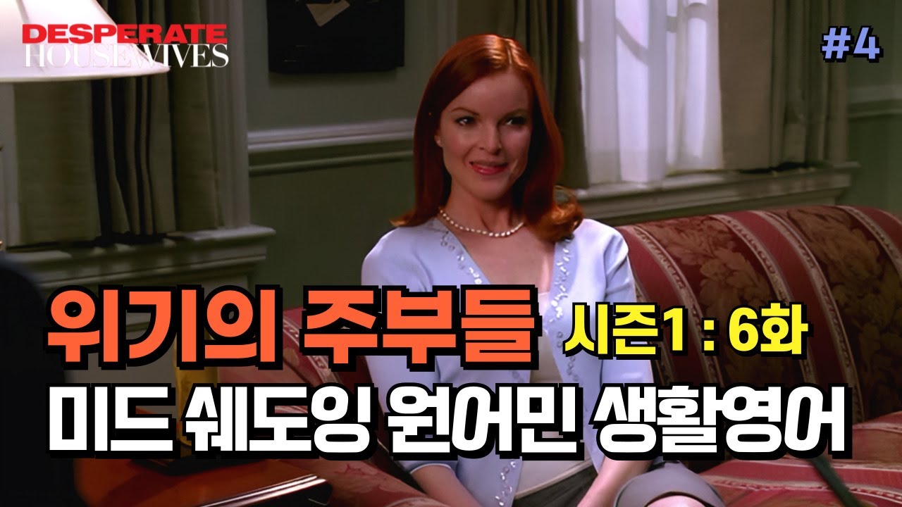 미드영어 쉐도잉위기의 주부들 시즌1 6화4 영어 매일 하면 반드시 늘어요 지금 따라 해보세요 영어공부 영어표현 기초영어 생활영어 영어쉐도잉 영어