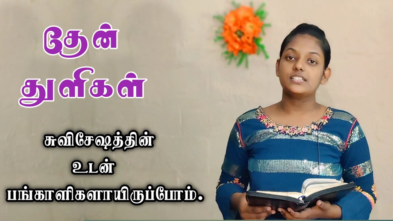 சுவிசேஷத்தின் உடன் பங்காளி.. | தேன் துளிகள் | Sis. Sherlin Angel | PCA ...