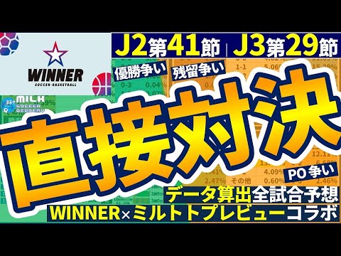 【WINNER全試合データ予想│J2第41節/J3第29節】優勝/PO/昇格…残留争い直接対決と目白押し！ - YouTube