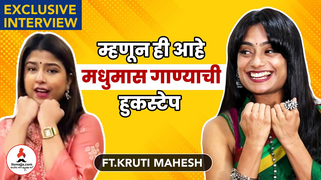 EXCLUSIVE:अशी निवडली मधुमासची हुकस्टेप | Kruti Mahesh Interview | Maharashtra Shahir | Madhumas ...