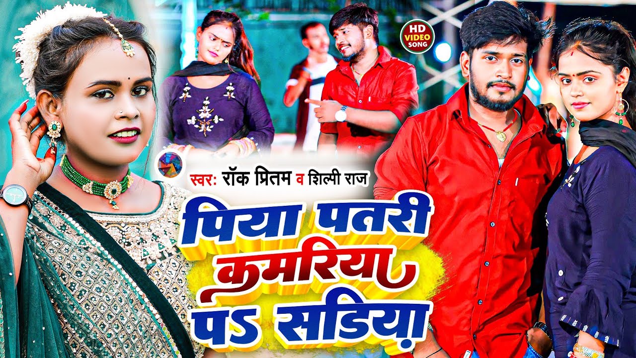 #VIDEO | Shilpi Raj | पिया पतरी कमरिया प सड़िया | Rock Pritam | Mahima ...