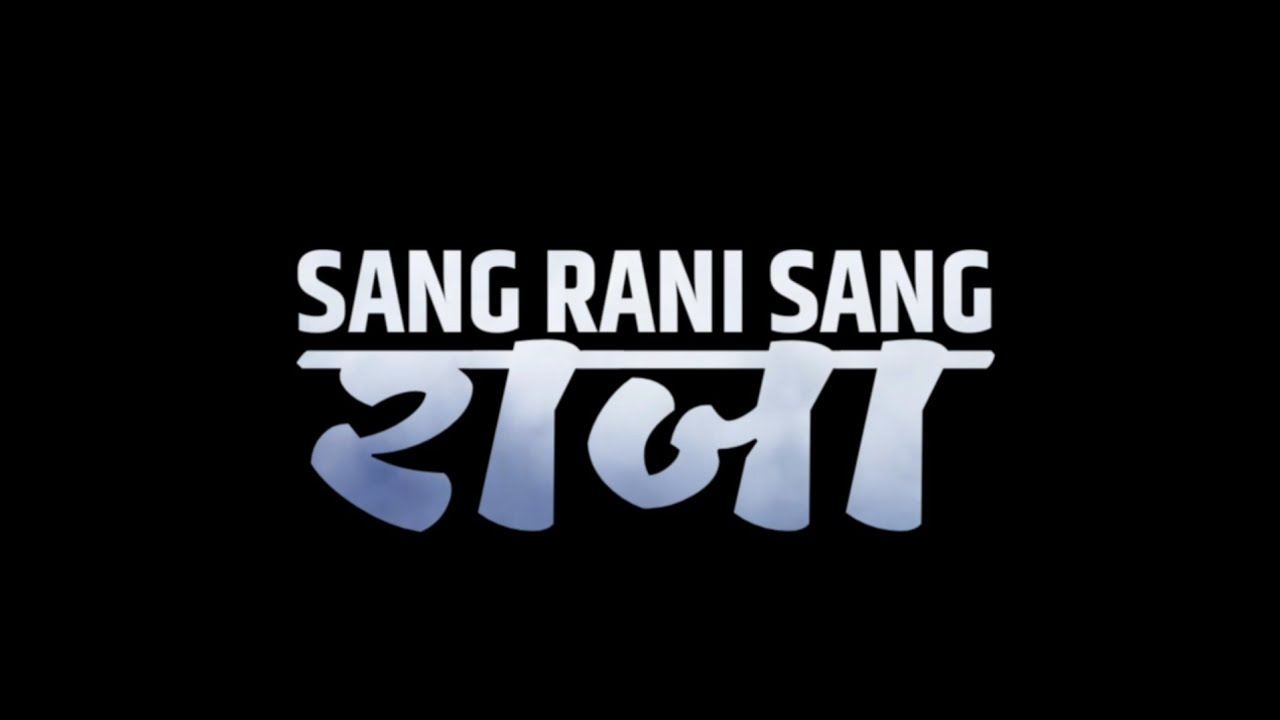 Sang rani sang tujha raja marathi song lyrics whatsapp status - YouTube
