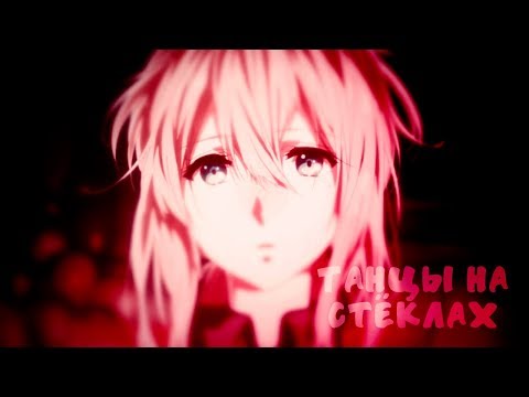 【Violet】Танцы на стёклах
