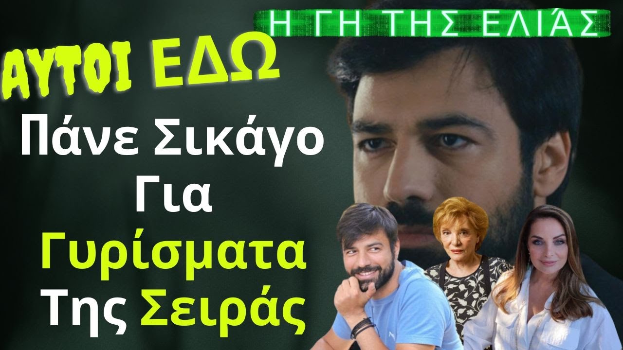 Η Γη Της Ελιάς Spoiler | AYTOI ΕΔΩ Πάνε Σικάγο Για Γυρίσματα Της Σειράς ...