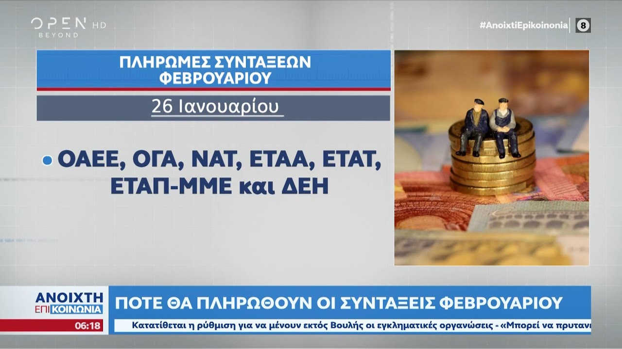 Πότε θα πληρωθούν οι συντάξεις Φεβρουαρίου | Ανοιχτή επικοινωνία 17/01 ...