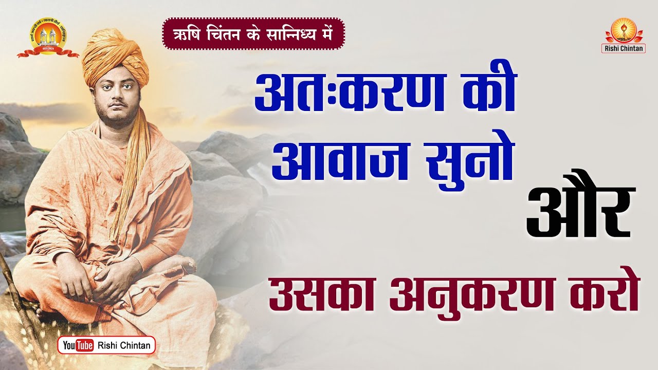 अन्तःकरण की आवाज सुनो और उसका अनुकरण करो| Antahkaran Ki Aavaj Suno Aur ...