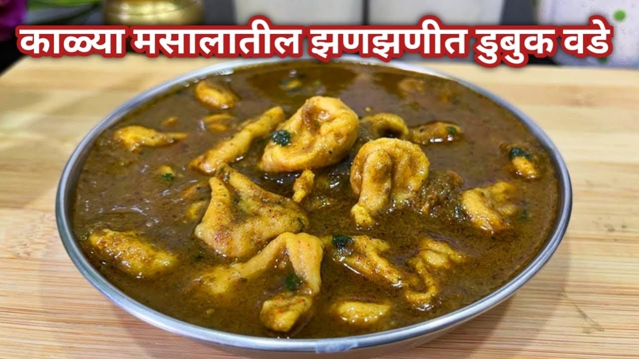 डुबुकवडे भाजी खानदेशी रेसिपी | Dubuk vade recipe in marathi | Marathi ...