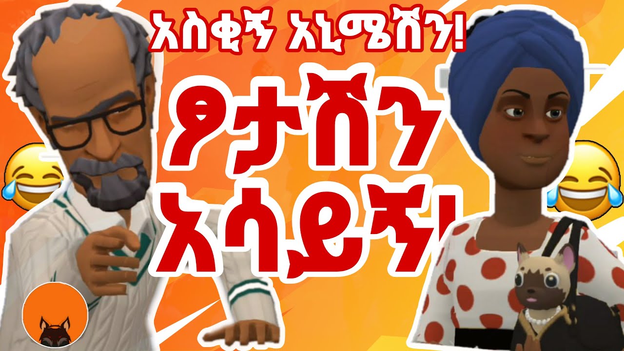 በሳቅ መሞት ካልፈለጉ ባያዩት ይመከራል! | Funny Ethiopian Animation Video - YouTube