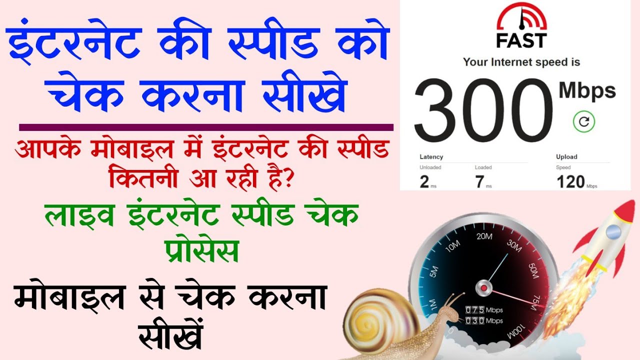 मोबाइल से इंटरनेट की स्पीड को कैसे चेक करते हैं? How To Check Online ...