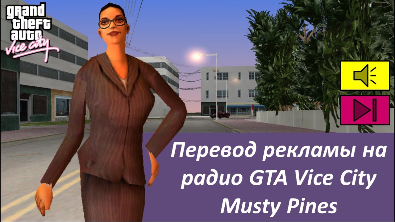 Перевод рекламы на радио GTA Vice City - Musty Pines - YouTube