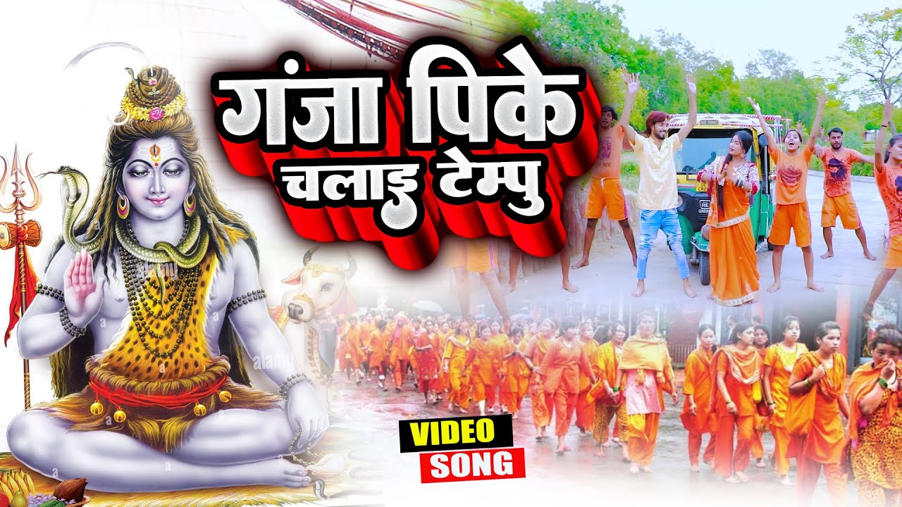 Latest Kanwar Bhajan 2022 | Ganja Pike Na Chalai Na Tempu Gari | Lalan ...