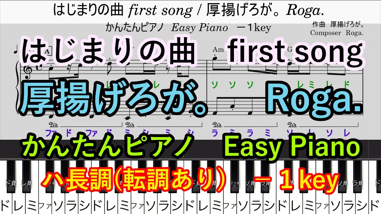 【かんたんピアノ】はじまりの曲/厚揚げろが。【ゆっくりバージョンあり】 first song Roga. Easy Piano 【＋Slow ...