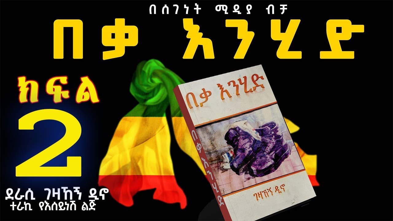 ትረካ||በቃ እንሂድ|| ፍቅር፣ ስደት፣ ጓደኝነትና በቀል የሚታይበት ታሪክ||ክፍል 2||Ethiopian ...
