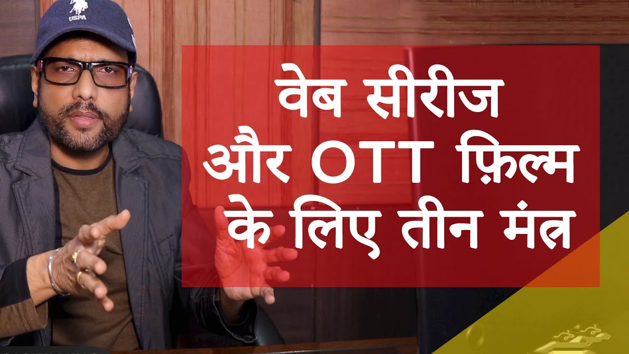 3 mantras for Web Series and OTT Films - By Samar K Mukherjee - YouTube