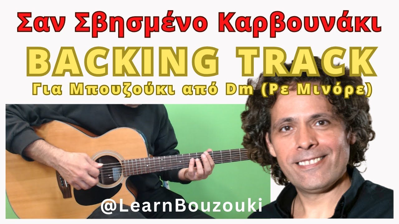 Σαν Σβησμενο Καρβουνάκι Βacking Τrack Μπουζουκιού - YouTube