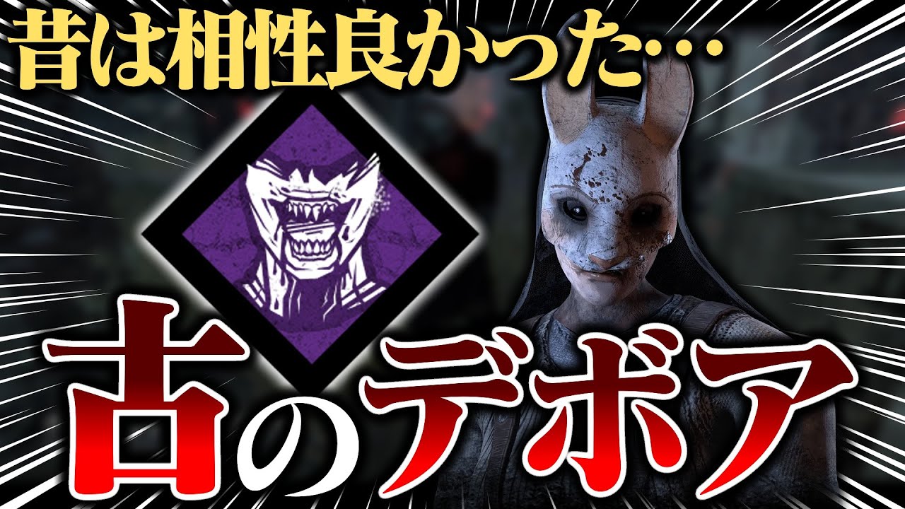 昔は相性良かったって知ってる？『古のデボアハントレス』【DbD / デッドバイデイライト】 - YouTube