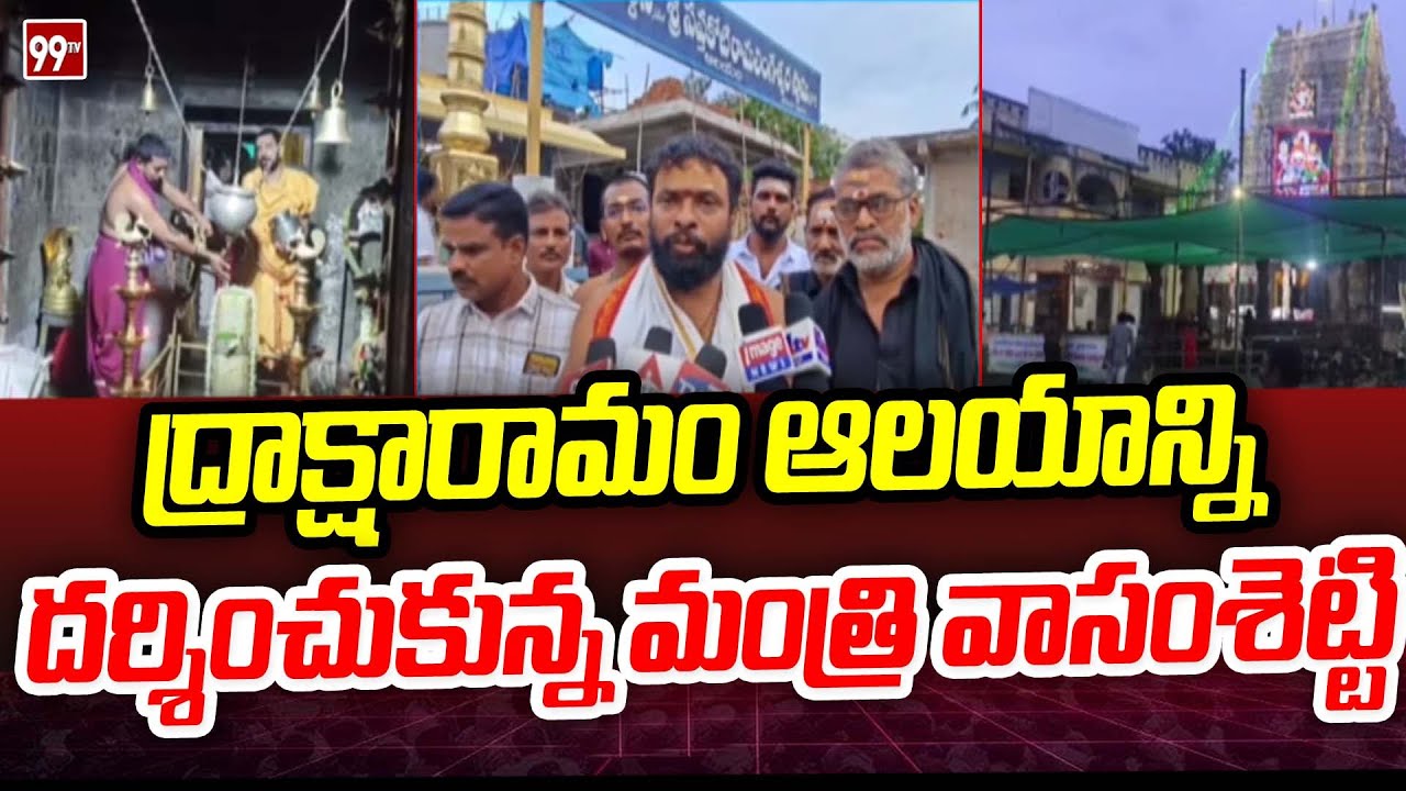 ద్రాక్షారామం ఆలయాన్ని దర్శించుకున్న మంత్రి వాసంశెట్టి సుభాష్ | Minister ...