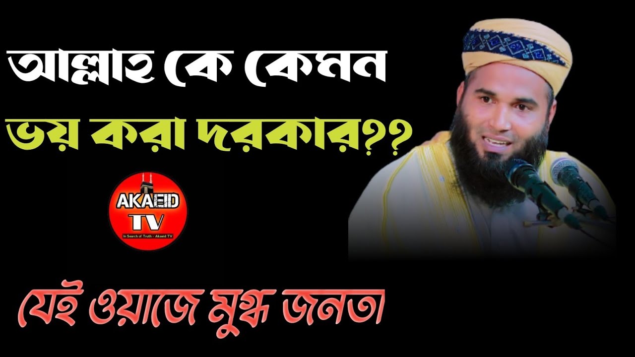 আল্লাহ কে কেমন ভয় করা দরকার? মুফতী ফারুক আহমাদ জাওহারী ওয়াজ Akaeid Tv ...