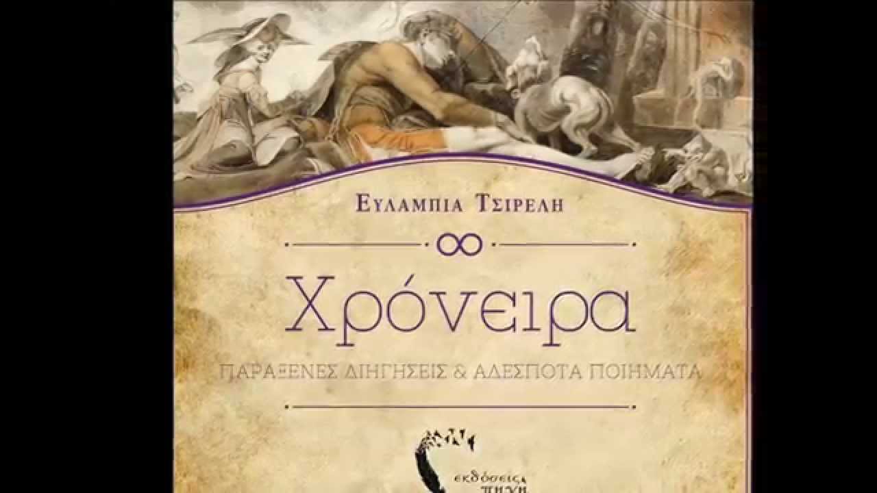 ΝΕΟ ΒΙΒΛΙΟ: "Χρόνειρα" της Ευλαμπίας Τσιρέλη (book trailer) - YouTube