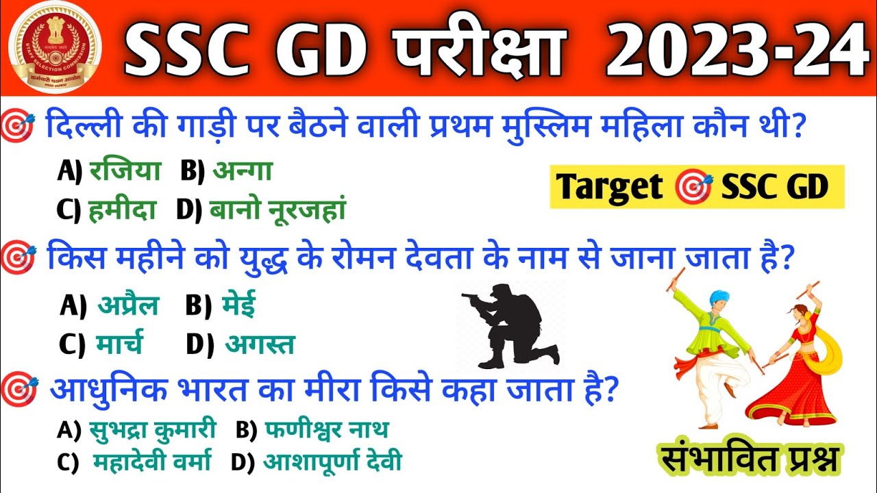 Target SSC GD परीक्षा 2023 | SSC GD GK GS Practice Set || SSC GD Top 20 ...