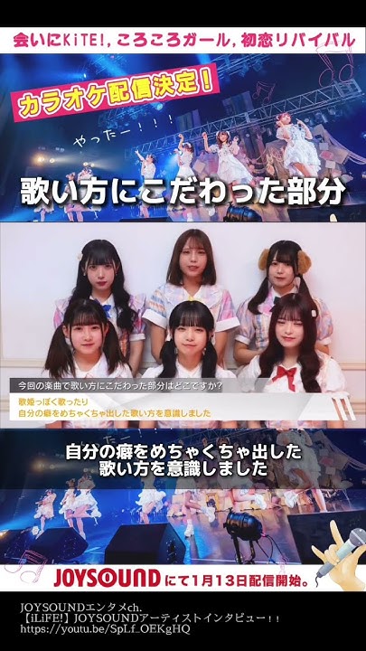 【祝カラオケ】iLiFE! JOYSOUNDインタビュー 2/9 歌い方にこだわった部分 【切り抜き】 @joysound.entertainment - YouTube