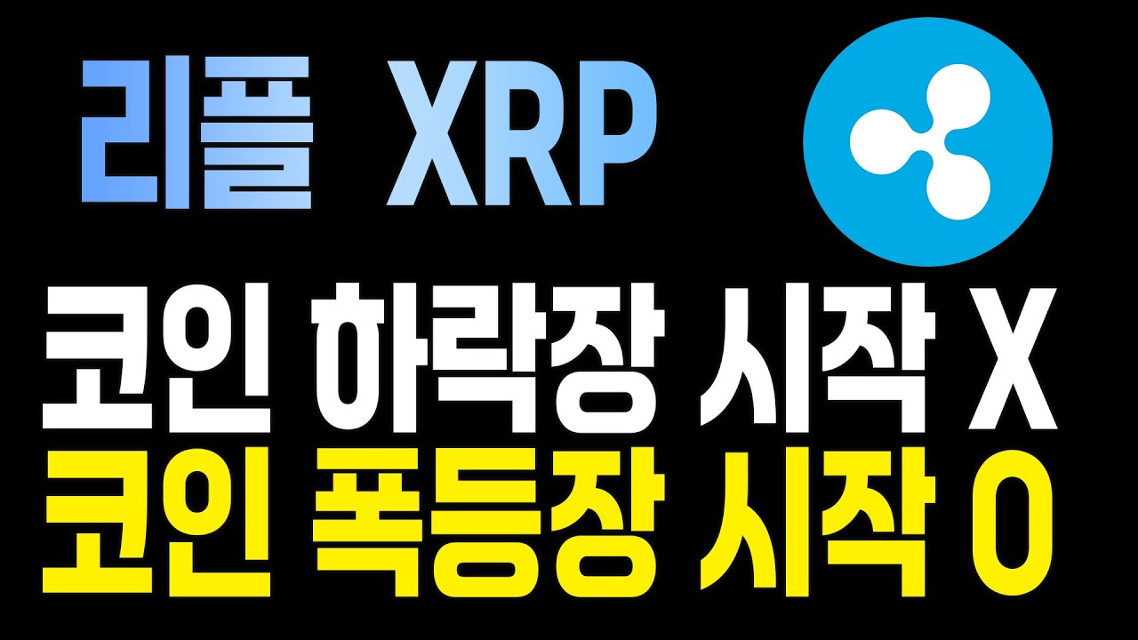 리플 전망 리플 코인 하락장 시작 아닙니다 폭등 전 마지막 조정 시작 긴급속보 리플 Xrp Sec 리플소송 코인