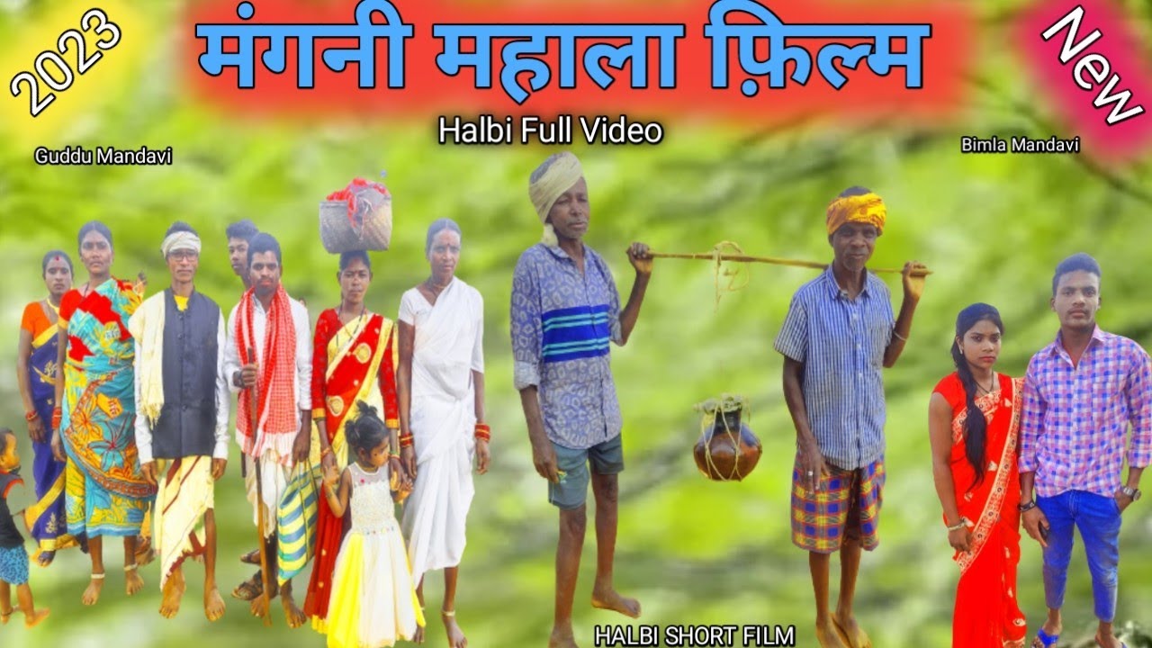 मँगनी महाला हल्बी फ़िल्म / Mangni Mahala Halbi Film / बस्तारिया हल्बी ...