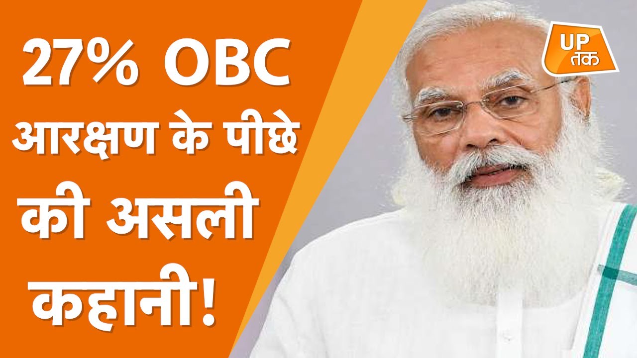 Reservation Politics : जानिए 27% OBC आरक्षण के पीछे की असली कहानी - YouTube
