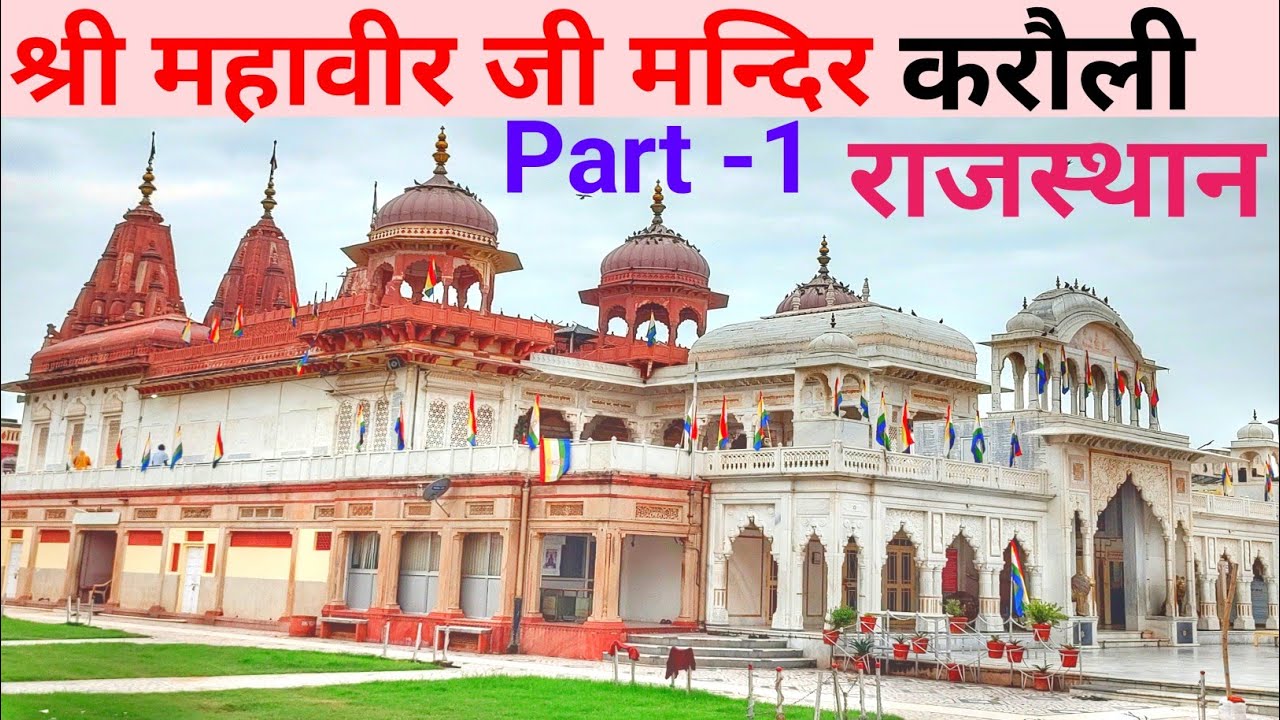 Shri Mahaveer ji Jain Temple Karauli Rajasthan | Shri Mahaveer ji Story ...
