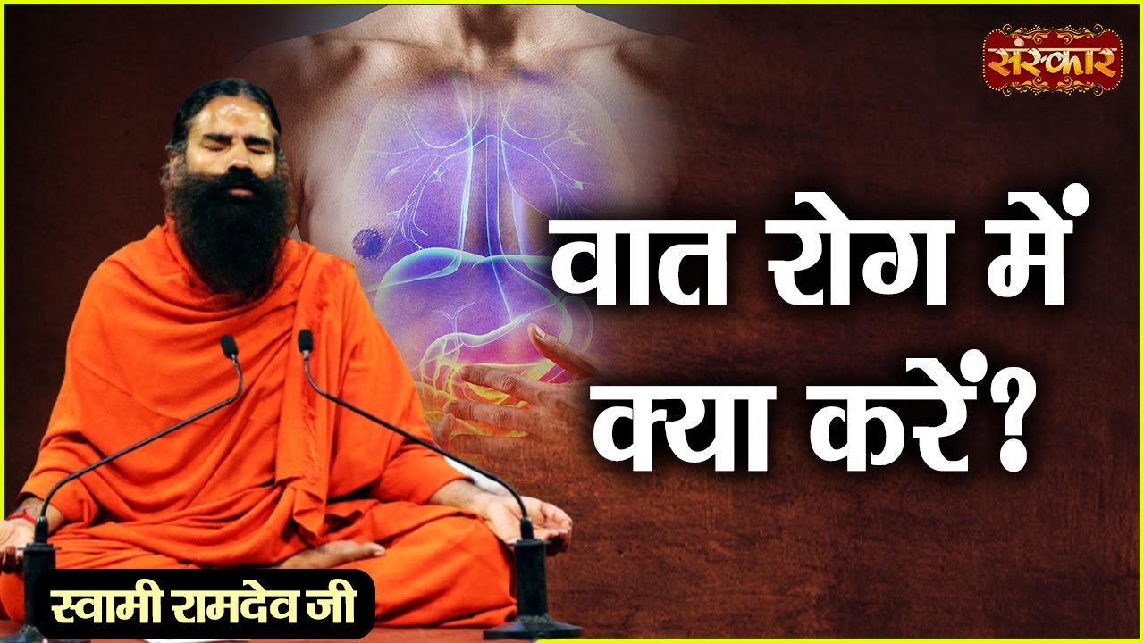 वात रोग में क्या करें | Arthritis Treatment | Swami Ramdev Ji | Yoga And Ayurved | Sanskar TV ...