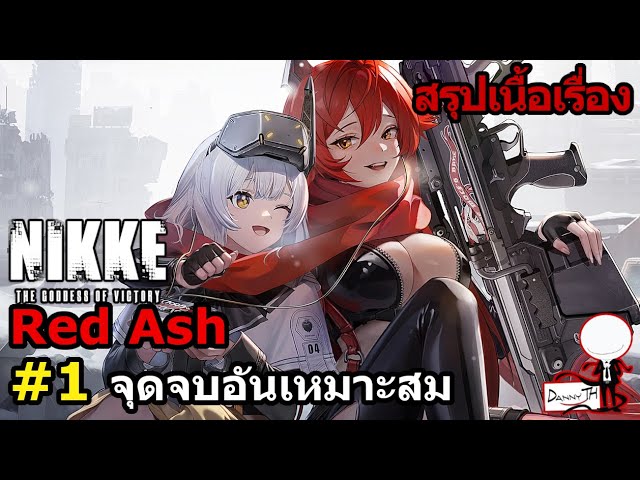 Nikke : สรุปเนื้อเรื่อง#1 "Red Ash/จุดจบอันเหมาะสม"