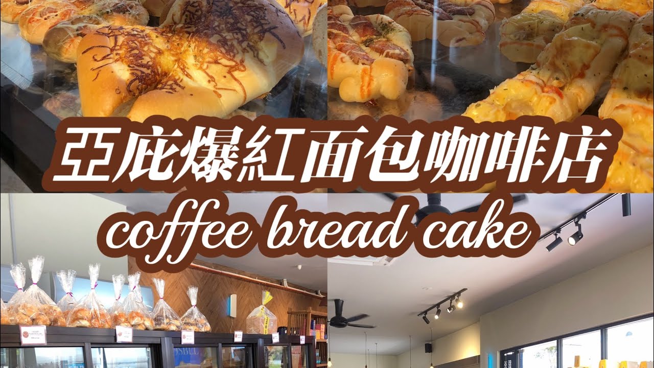 【Osbel coffee 】沙巴爆紅糕點咖啡店～🦞🦞🦞 - YouTube