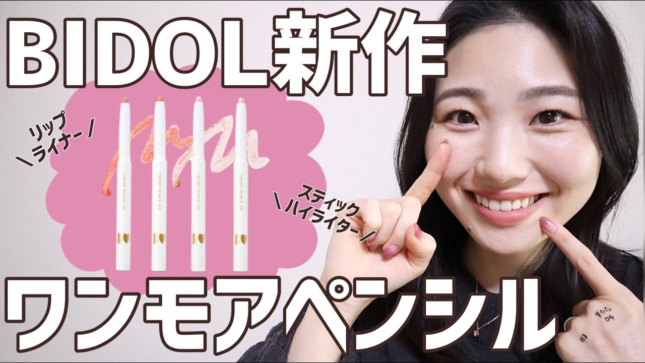 【BIDOL新作！】リップライナー＆ハイライト 1moreペンシル全色レビュー！【ワンモアペンシル】 - YouTube