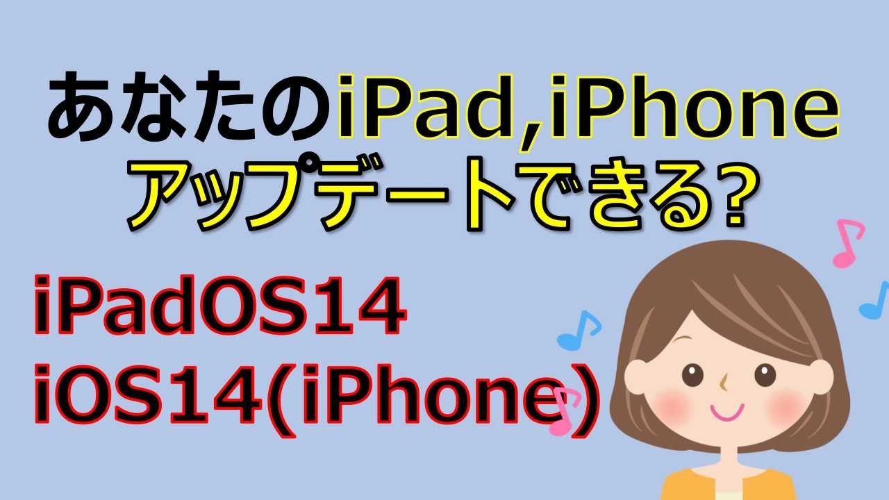 iPadOS14とiOS14(iPhone)の対応機種 - YouTube