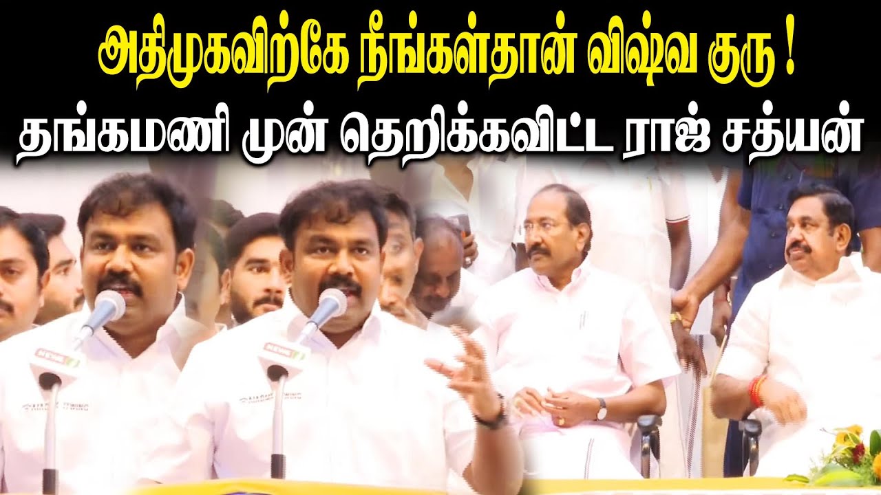 அதிமுகவிற்கே நீங்கள் தான் விஷ்வ குரு ! - தங்கமணி முன் தெறிக்கவிட்ட ADMK ...