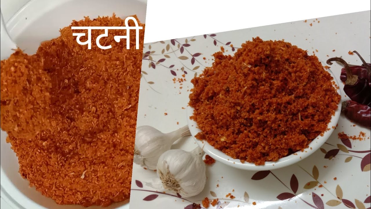 Chutney |Vada pav Chutney recipe | मुंबई की मशहूर वड़ा पाव की सूखी लाल ...